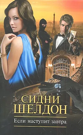 Если наступит завтра: роман (Сидни Шелдон) 📖 купить книгу по выгодной ...