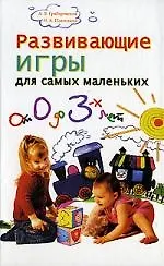 Развивающие игры для самых маленьких от 0 до 3 лет (2173060) купить по ...