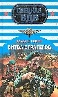 Битва стратегов (2184479) купить по низкой цене в интернет-магазине ...