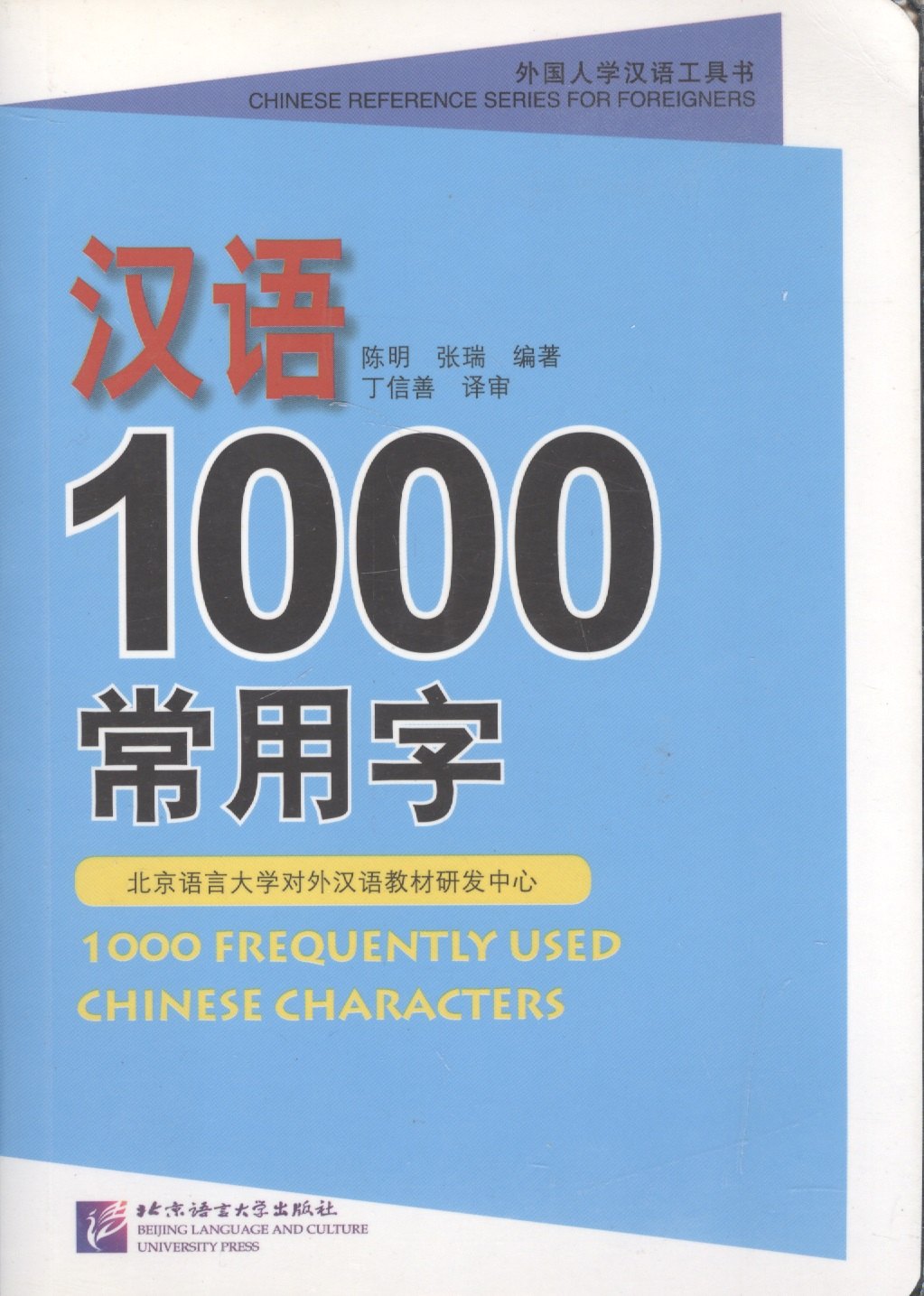 1000 Frequently Used Chinese Characters/ 1000 Наиболее часто ...
