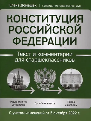 Конституция Российской Федерации: текст и комментарии для ...