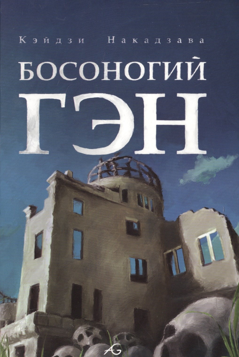 Босоногий Гэн. Том 3 (Hadashi no Gen / Barefoot Gen). Манга 📖 купить в ...