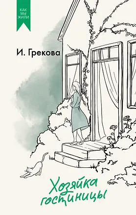 Хозяйка гостиницы (Ирина Грекова) 📖 купить книгу по выгодной цене в ...