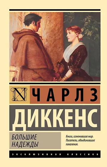 Чарльз Диккенс 📖 купить книги автора по выгодной цене «Читай-город»