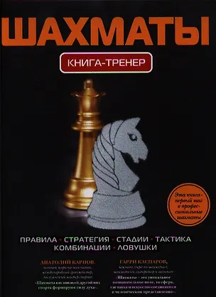 Шахматы: Книга-тренер - купить книгу с доставкой в интернет-магазине ...