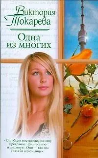 Одна из многих (Виктория Токарева) 📖 купить книгу по выгодной цене в «Читай-город» ISBN 978-5-17 ...