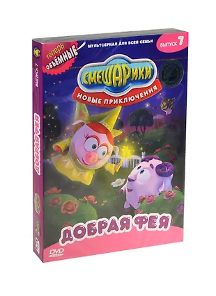 DVD Смешарики. Новые приключения. Выпуск 7. Добрая фея - DVD (Новый ...