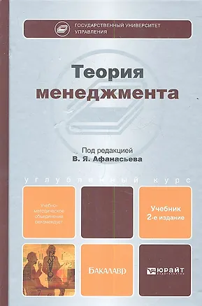 Теория менеджмента : учебник для бакалавров / 2-е изд. 📖 купить книгу ...