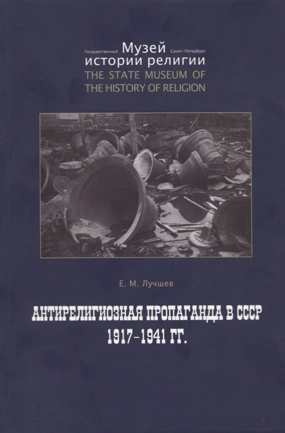 Антирелигиозная пропаганда в СССР 1917-1941 гг. 📖 купить книгу по выгодной цене в «Читай-город ...