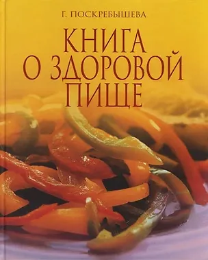 Книга о здоровой пище (2108027) купить по низкой цене в интернет ...