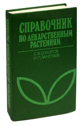 Справочник по лекарственным растениям 📖 купить по выгодной цене в ...