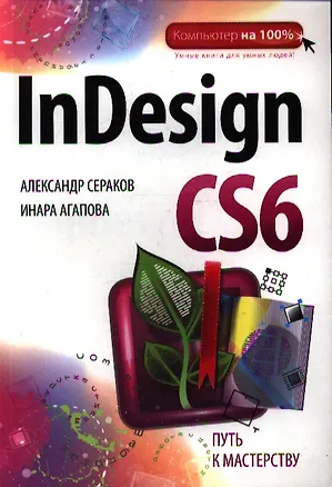InDesign CS6 - купить книгу с доставкой в интернет-магазине «Читай ...