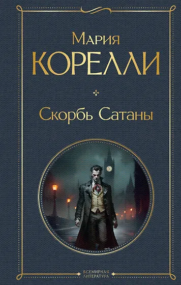 Мария Корелли 📖 купить книги автора по выгодной цене «Читай-город»
