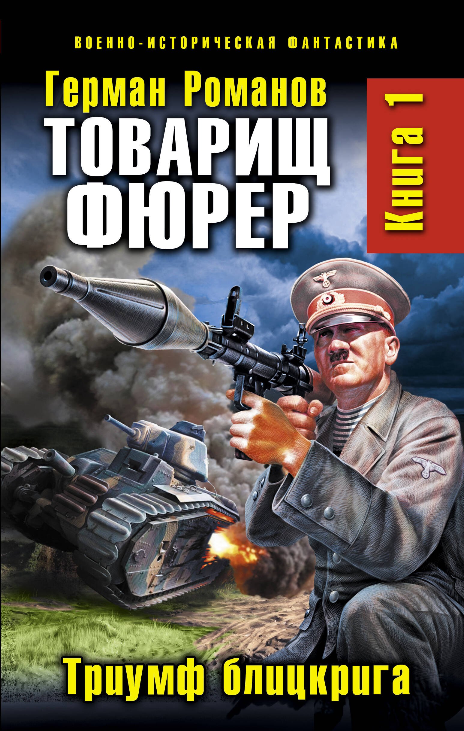 Товарищ фюрер. Книга 1. Триумф блицкрига (Герман Романов) 📖 купить ...