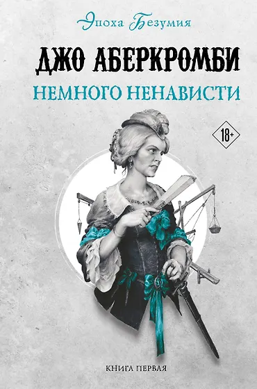 Джо Аберкромби 📖 купить книги автора по выгодной цене «Читай-город»