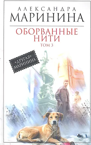 Оборванные нити : роман в 3 т. Т. 3 (Александра Маринина) - купить ...