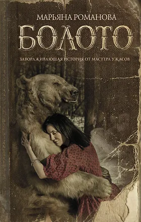 Болото (Марьяна Романова) 📖 купить книгу по выгодной цене в «Читай ...