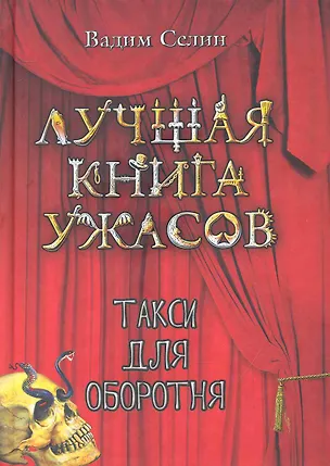 Такси для оборотня : повесть (Дарья Лаврова) - купить книгу с доставкой ...