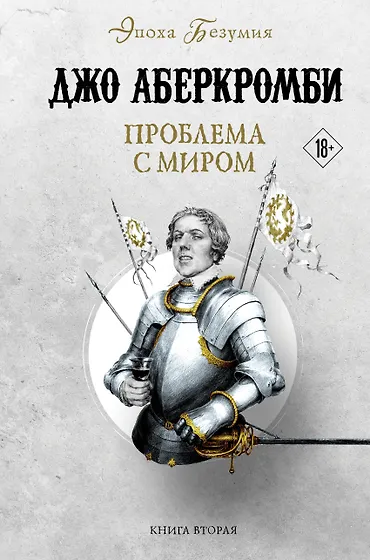 Джо Аберкромби 📖 купить книги автора по выгодной цене «Читай-город»