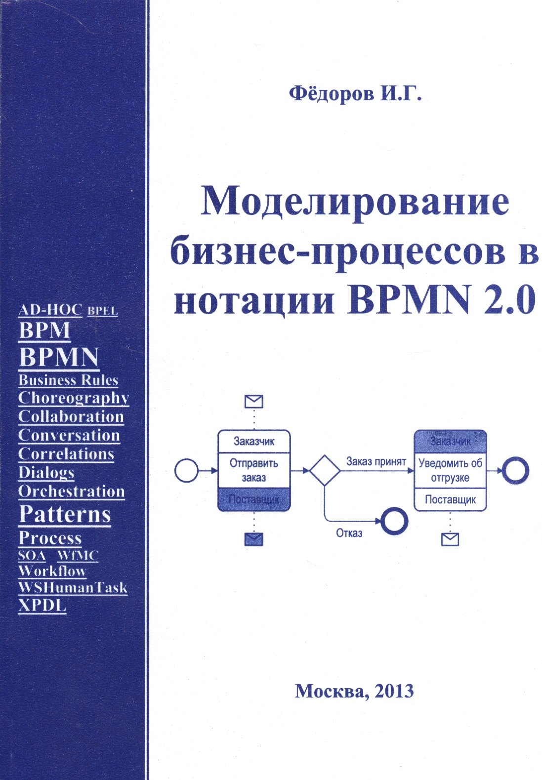 Моделирование бизнес-процессов в нотации BPMN2.0 (м) Федоров (Иван Федоров) 📖 купить книгу по ...