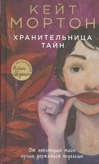 Мортон Кейт | Купить книги автора в интернет-магазине «Читай-город»