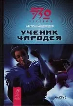 Ученик чародея. Ч.2 📖 купить по выгодной цене в «Читай-город» ID: 2113164