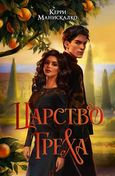Керри Манискалко 📖 купить книги автора по выгодной цене «Читай-город»