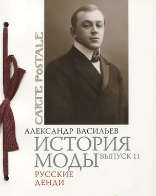 История моды: Вып. 11.Русские денди (Александр Васильев) 📖 купить книгу ...
