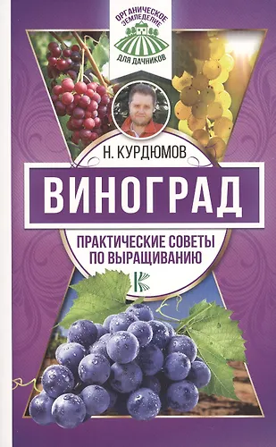 Виноград. Практические советы по выращиванию (Николай Курдюмов ...