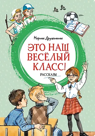 Это наш веселый класс!: рассказы (Марина Дружинина) - купить книгу с ...