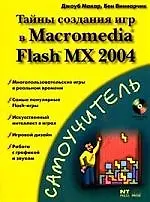 Тайны создания игр в Macromedia Flash MX 2004 (2061446) купить по ...