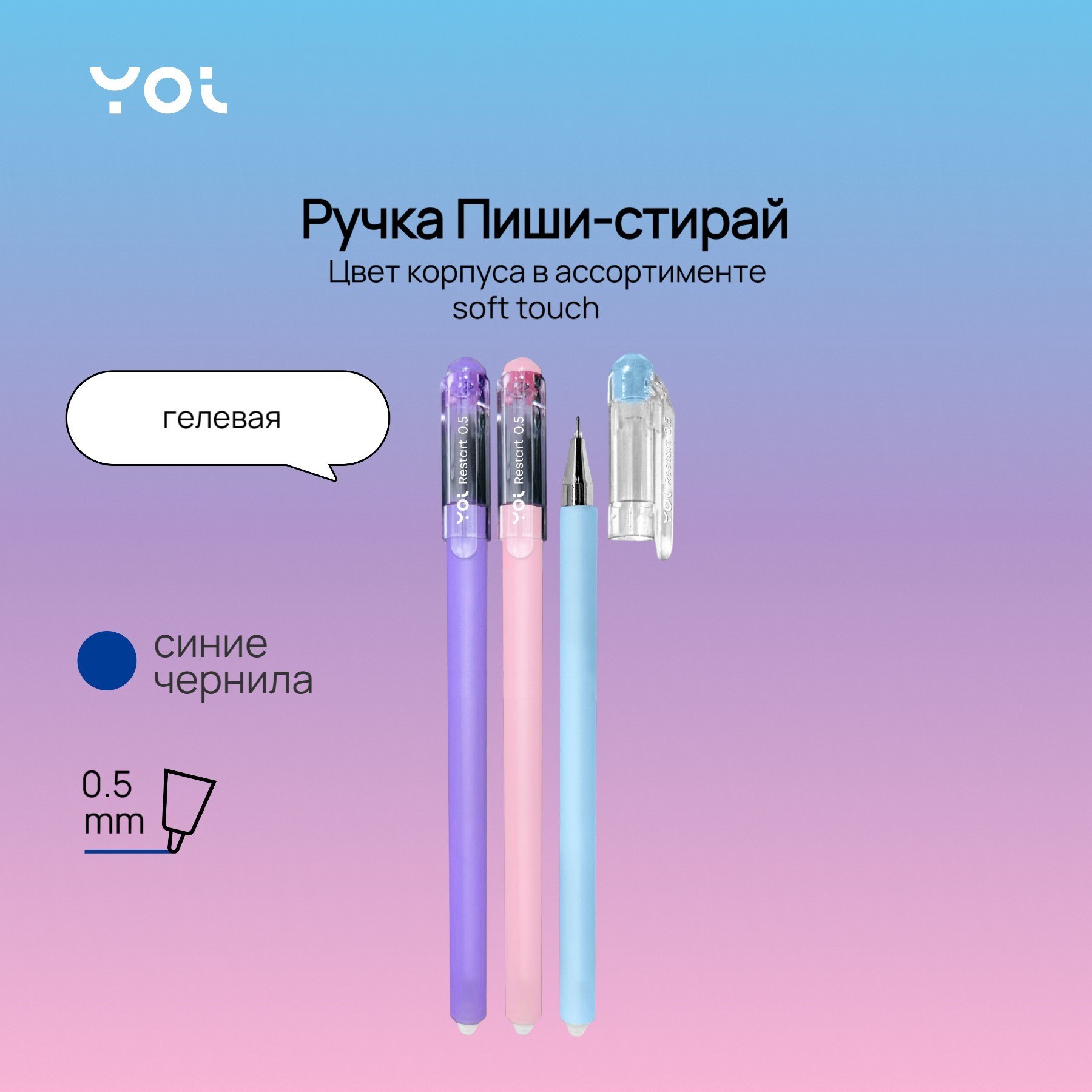 Ручка гелевая Yoi, Restart, пиши-стирай синяя 0,5 мм, в ассортименте ️ ...