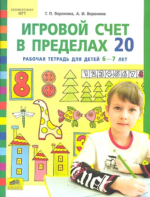 Игровой счет в пределах 20. Рабочая тетрадь для детей 6-7 лет - купить ...