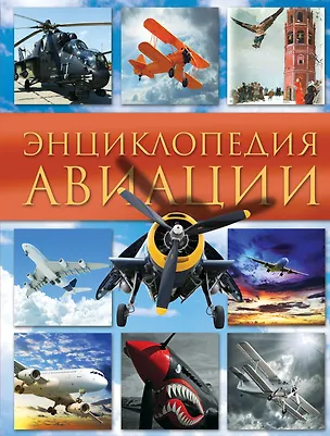 Энциклопедия авиации (Владимир Пуков) 📖 купить книгу по выгодной цене в ...