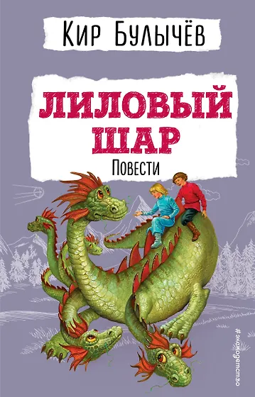 Булычев Кир | Купить книги автора в интернет-магазине «Читай-город»