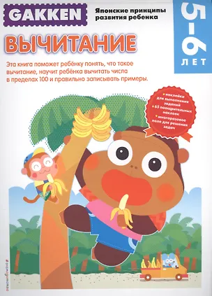 Gakken. 5+ Вычитание - купить книгу с доставкой в интернет-магазине «Читай-город». ISBN: 978-5 ...