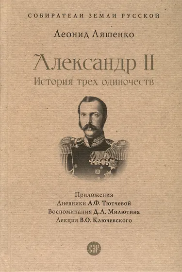 Книги из серии «Собиратели Земли Русской» | Купить в интернет-магазине ...