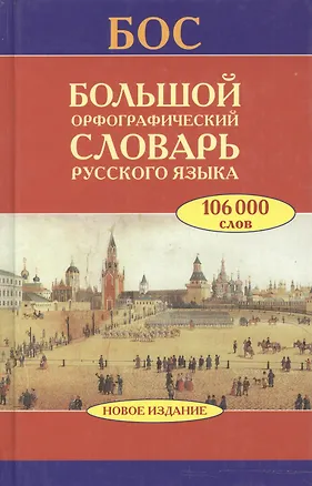 Большой орфографический словарь русского языка(цел) () 📖 купить книгу ...