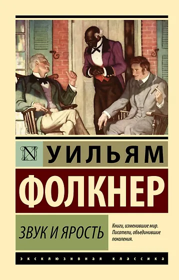 Фолкнер Уильям | Купить книги автора в интернет-магазине «Читай-город»