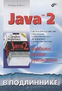 Java 2 📖 купить книгу по выгодной цене в «Читай-город» ISBN: 5-94157-012-0, 978-5-94157-012-6
