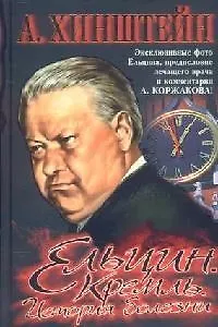 Ельцин. Кремль. История болезни (Александр Хинштейн) 📖 купить книгу по ...