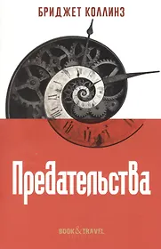 Коллинз Бриджет | Купить книги автора в интернет-магазине «Читай-город»