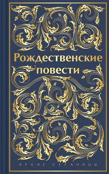 Книги из серии «Яркие страницы. Коллекционные издания» | Купить в ...