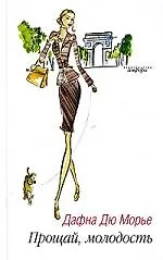 Прощай, молодость (2065410) купить по низкой цене в интернет-магазине ...