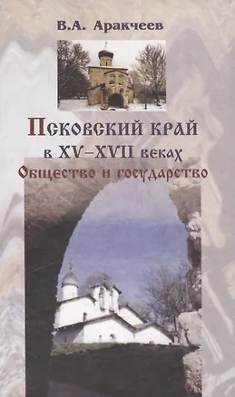 Псковский край в XV-XVII веках: Общество и государство (2442841) купить по низкой цене в ...