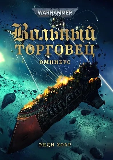 Книги из серии «Warhammer 40000» | Купить в интернет-магазине «Читай-Город»