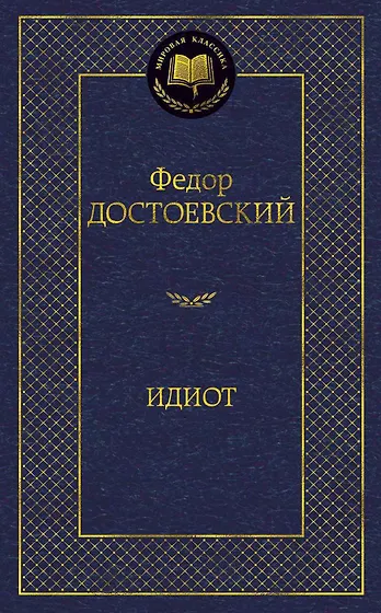 Книги из серии «Мировая классика. Азбука» | Купить в интернет-магазине ...