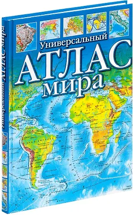 Универсальный атлас мира - купить книгу с доставкой в интернет-магазине ...