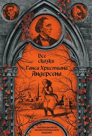 Все сказки Ганса Христиана Андерсена (Ганс Христиан Андерсен) 📖 купить ...