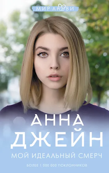 Анна Джейн 📖 купить книги автора по выгодной цене «Читай-город»